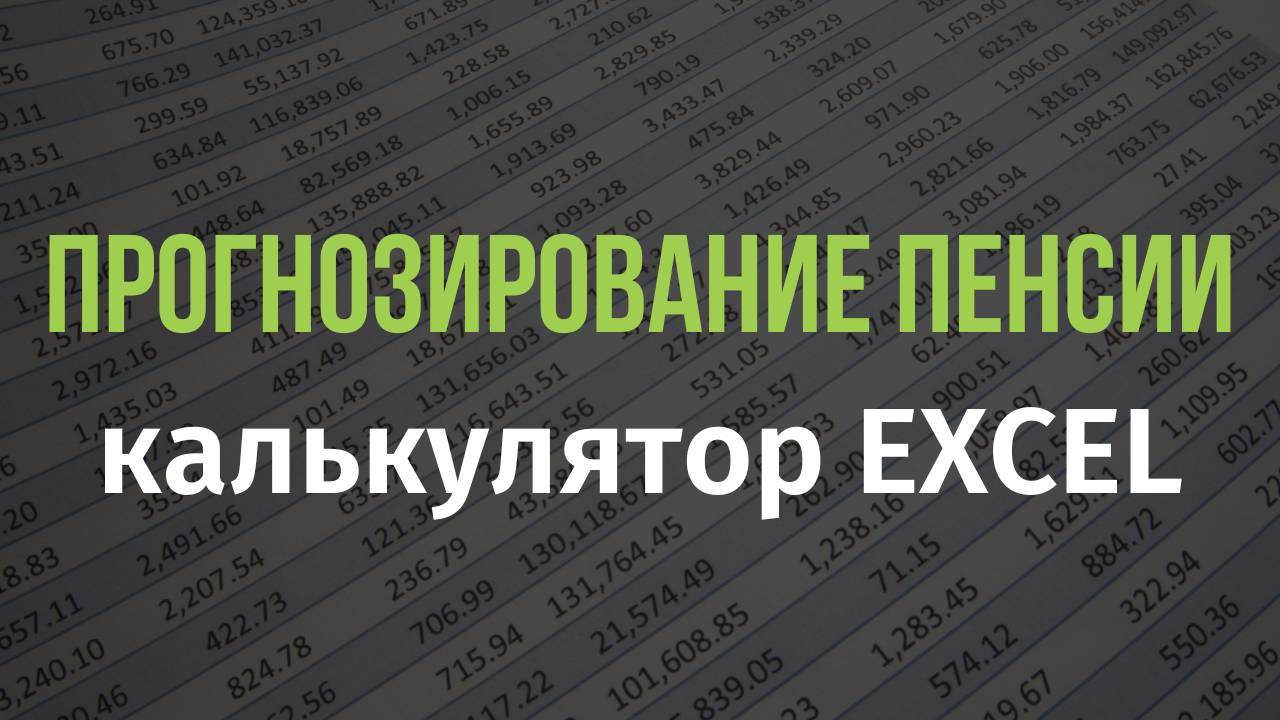 Прогнозирование пенсии. Калькулятор в EXCEL