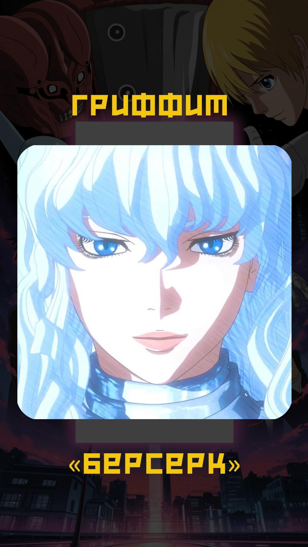 Гриффит из «Берсерка»: психология сверхчеловека | Что говорит о вас любовь к этому персонажу?