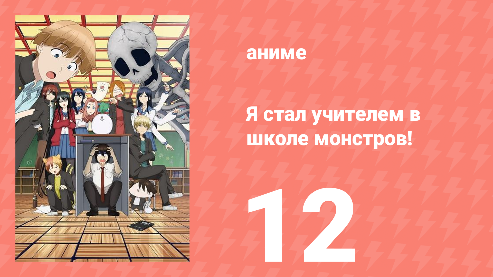 Я стал учителем в школе монстров! 12 серия (аниме-сериал, 2024)