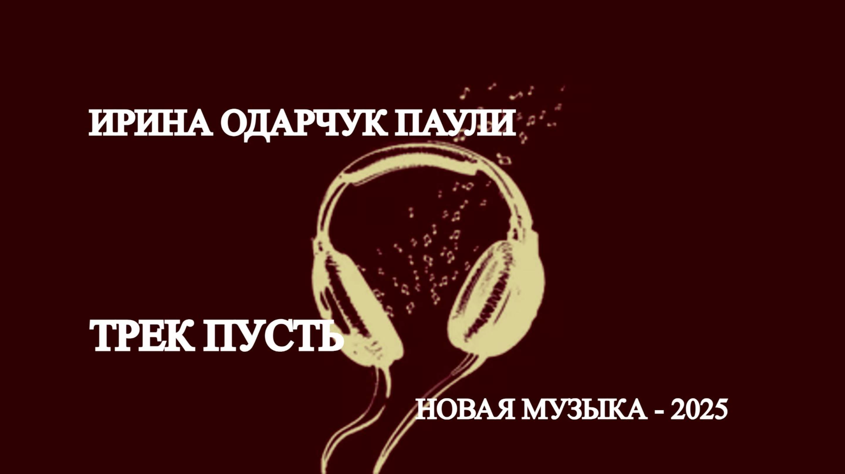 Ирина Одарчук Паули трек Пусть 2025