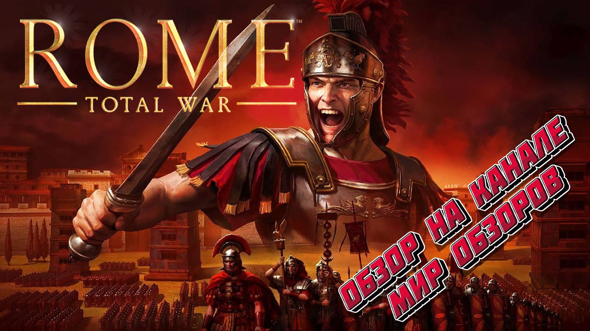 Нестареющая классика. Обзор Rome: Total War.