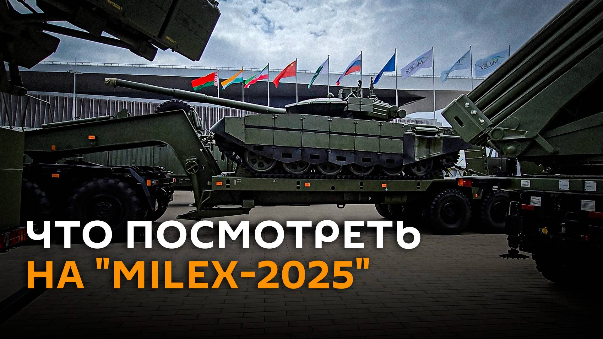 Парад дронов и новейший танк: что посмотреть на "Milex-2025"