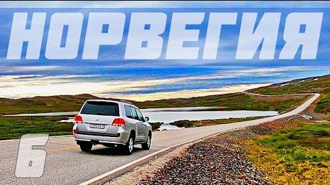 Путешествие, Скандинавия на автомобиле: Норвегия, Нордкап часть 6/ Автопутешествие