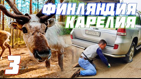 Путешествие, Скандинавия на автомобиле: Финляндия, Россия Карелия / Автопутешествие ч 3.