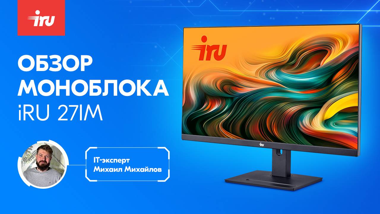 Моноблок iRU 27IM. Обзор