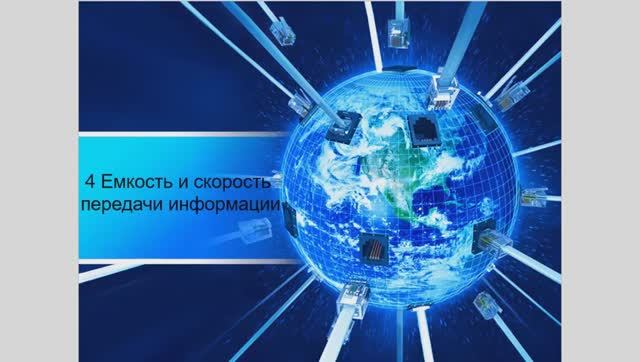 4. Ёмкость и скорость передачи информации