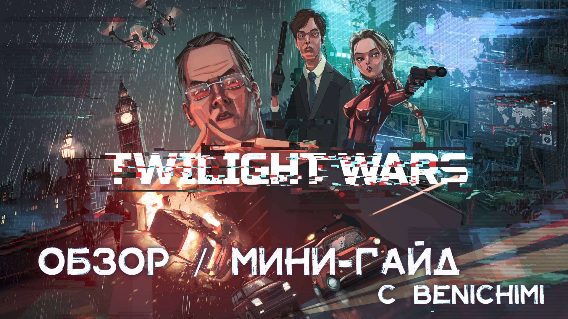 [ Обзор ] Twilight Wars. Готов возглавить секретную организацию Трипл-А?