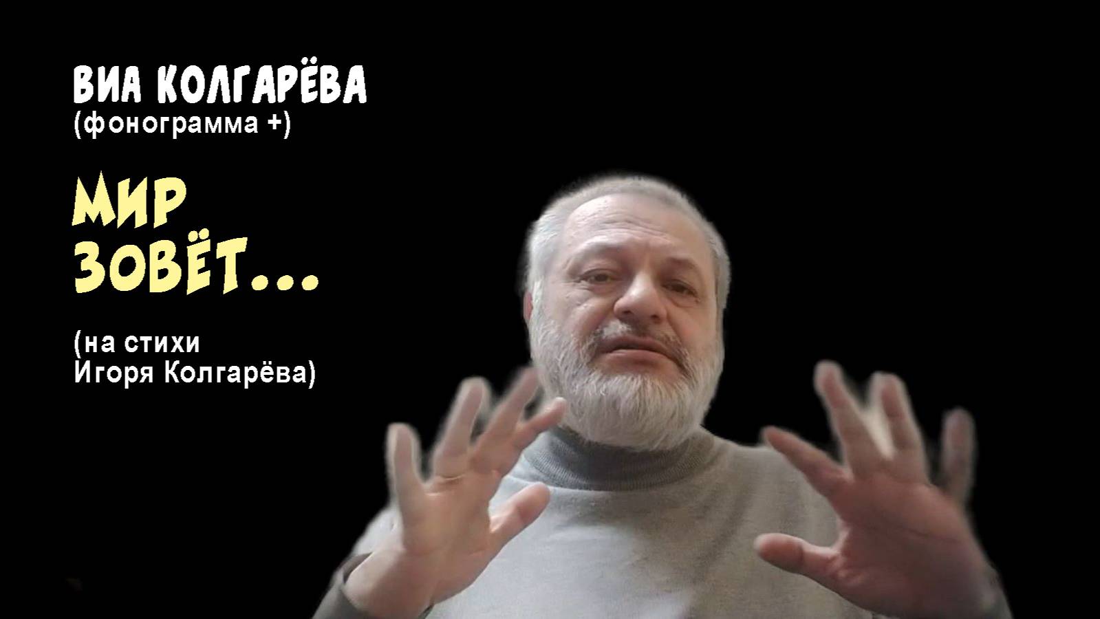 Мир зовёт... (ВИА Колгарёва)