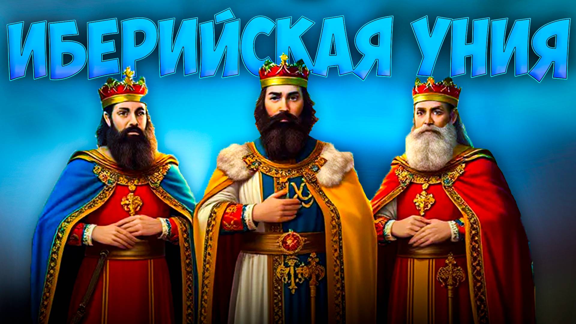 👑 Victoria 3 | Испания | Иберийская Уния