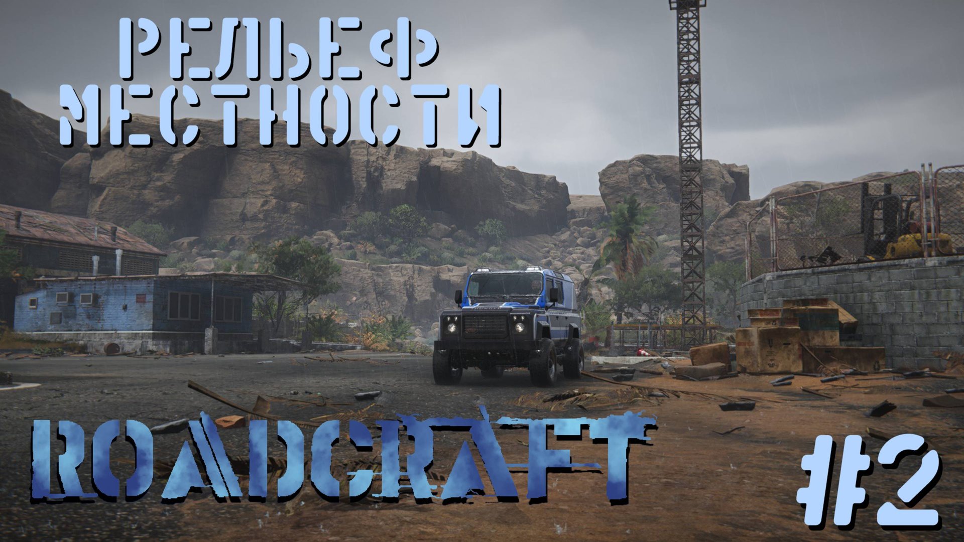 Рельеф местности | RoadCraft #002 [Прохождение] | Play GH