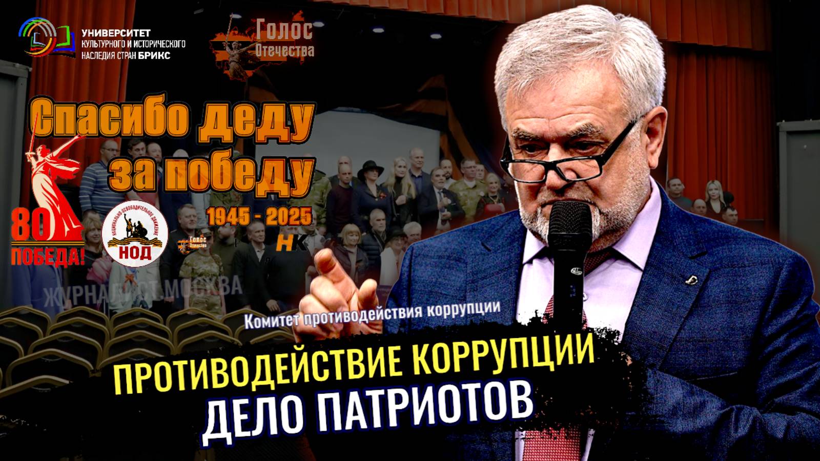 Противодействие коррупции - дело патриотов