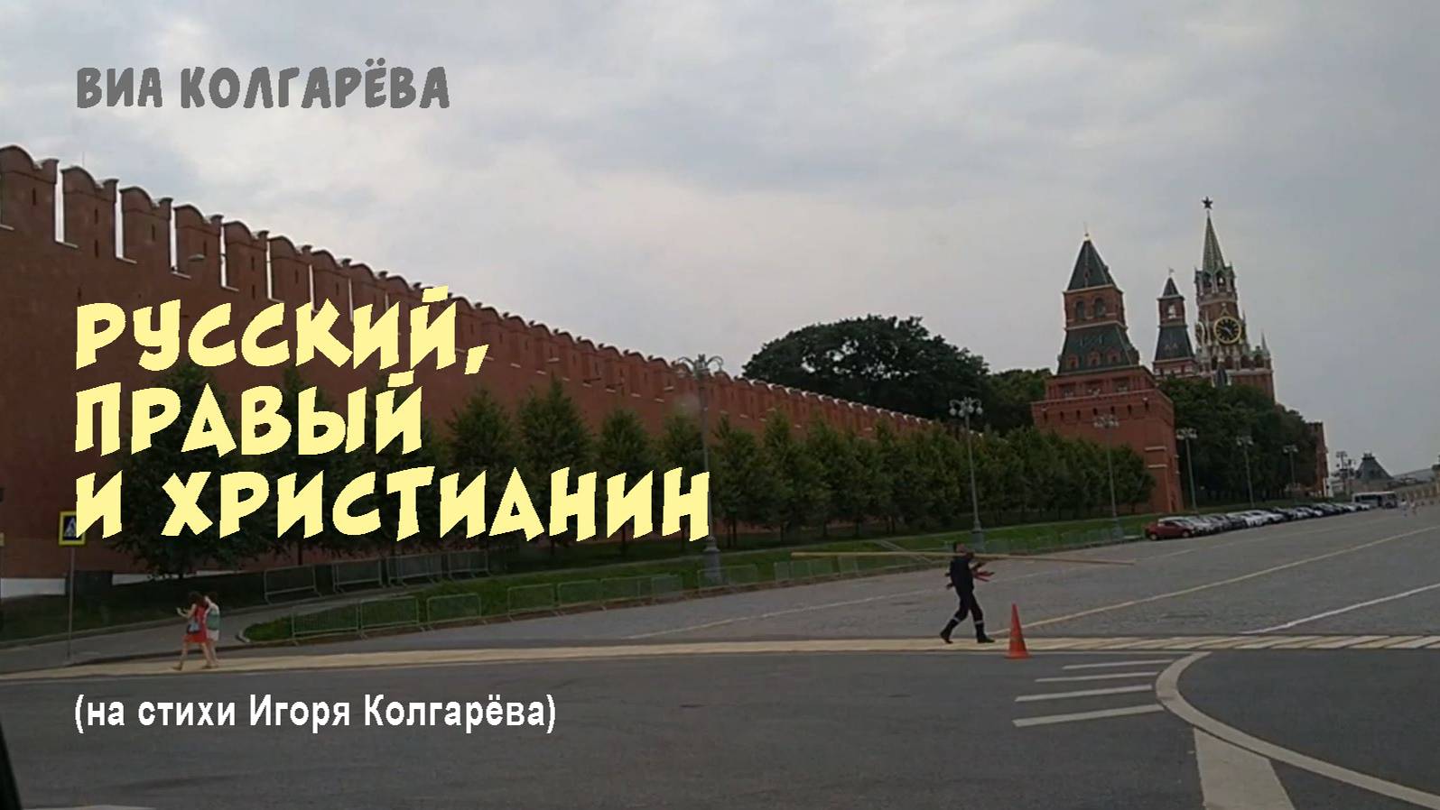 Русский, правый и христианин (ВИА Колгарёва)
