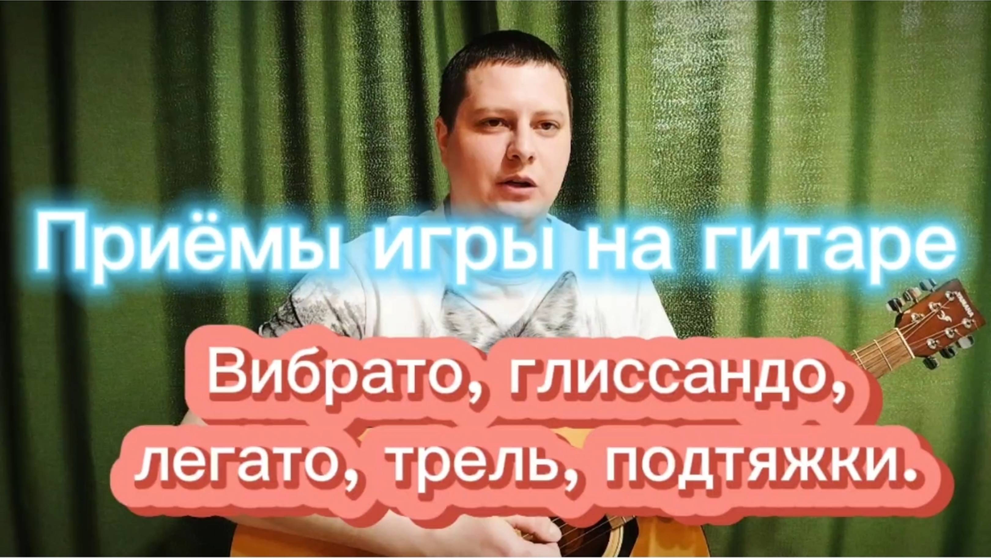 Приёмы игры на гитаре (слайды, вибрато, подтяжки, легато)