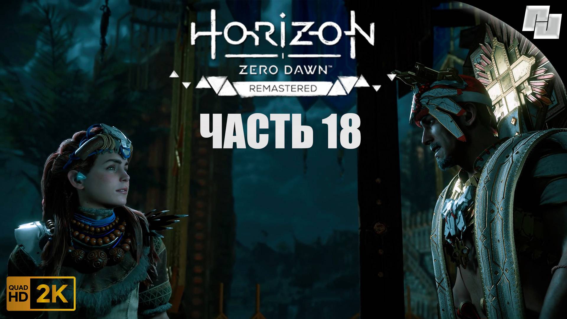 Horizon: Zero Dawn Remastered // Часть 18 (Русская озвучка)