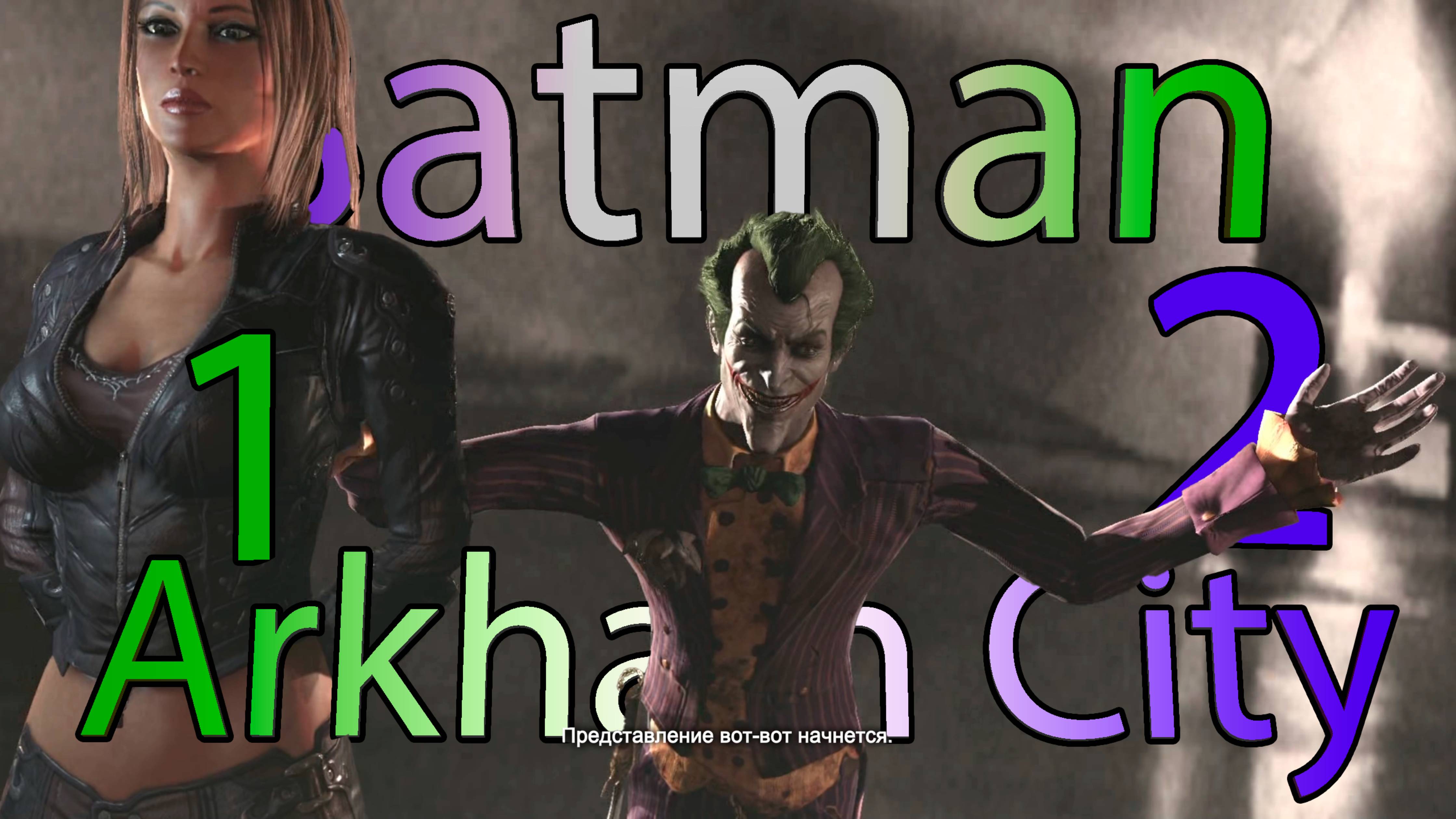 Путь к бессмертию клоуна ▶ Batman: Arkham City (12)