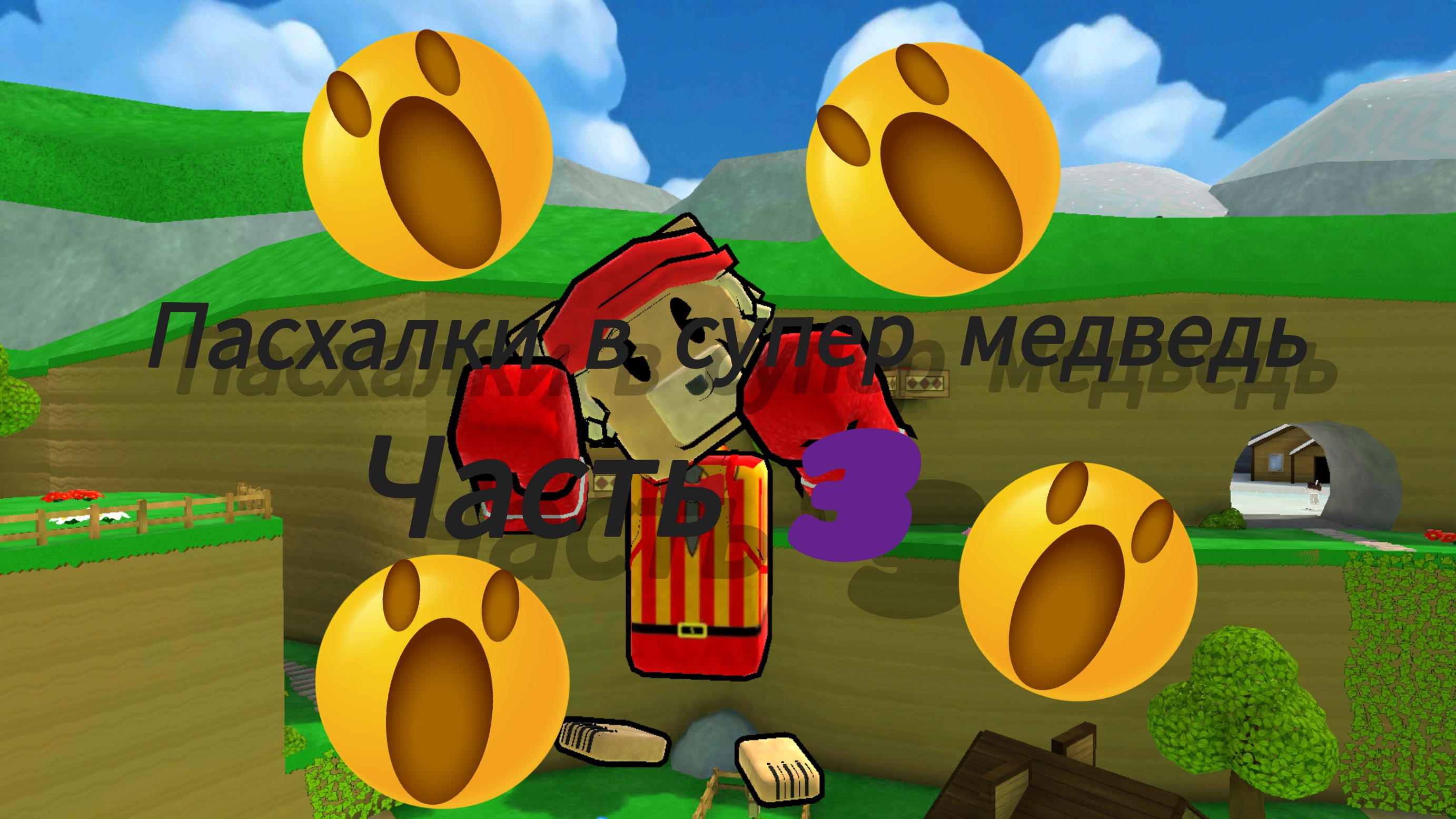 супер медведи пасхалки часть 3️⃣