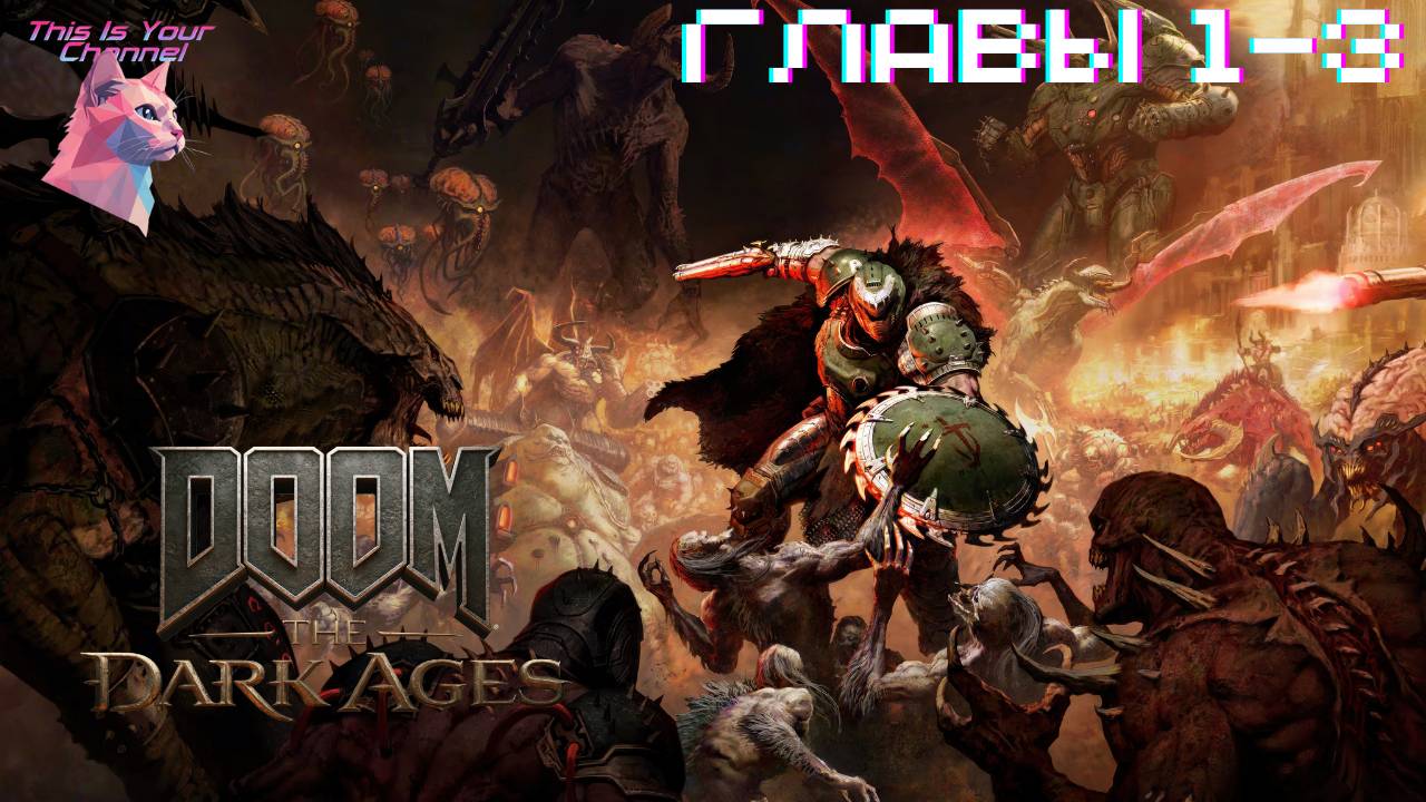 DOOM: The Dark Ages Прохождение (Без комментариев) - Часть 1
