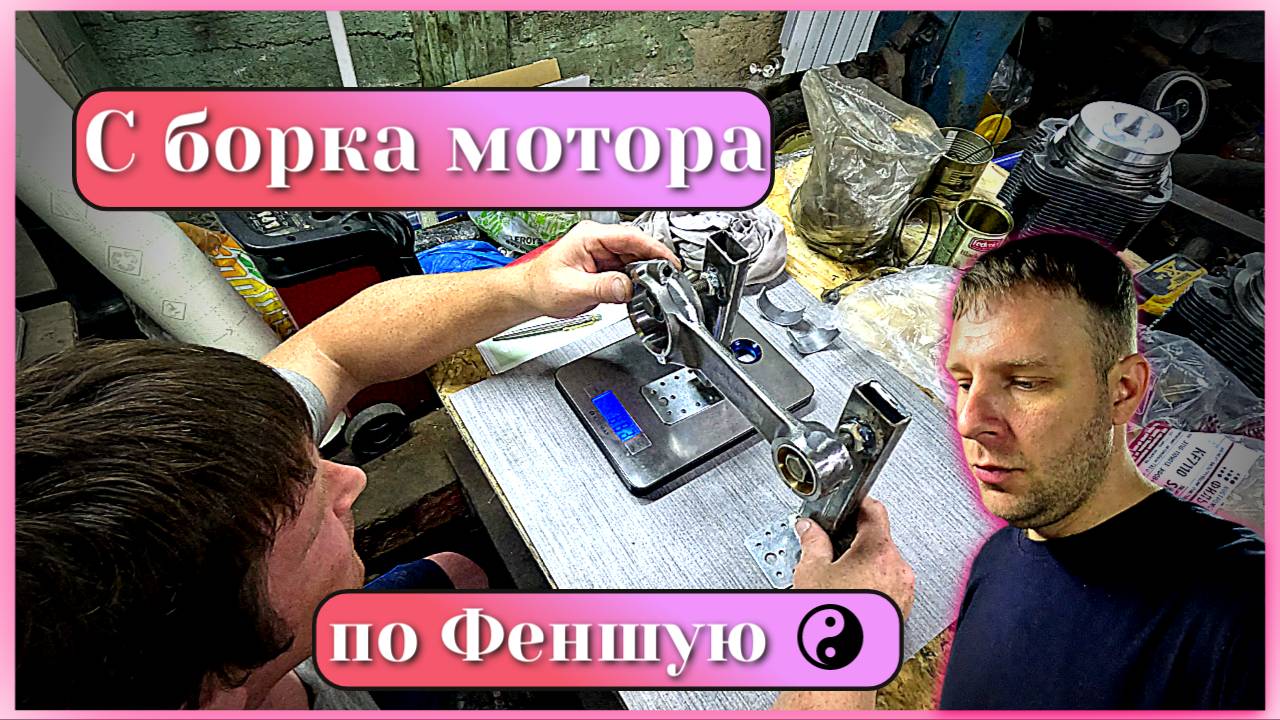 Cборка двигателя по феншую