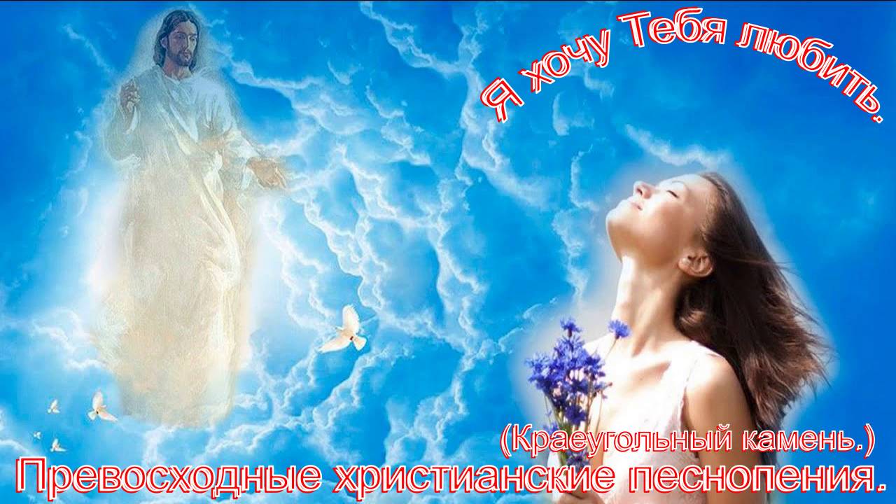 Я хочу Тебя любить.(Краеугольный камень.)Христианские песни.