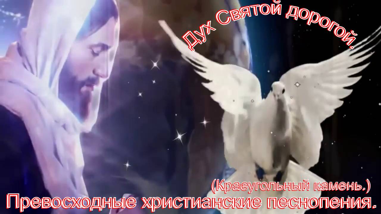 Дух Святой дорогой.(Краеугольный камень.)Христианское прославление.