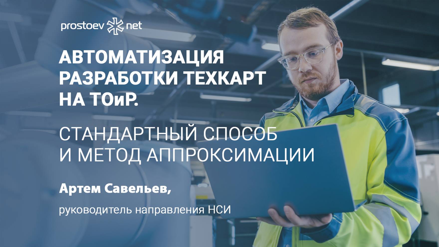 Автоматизация разработки техкарт на ТОиР. Стандартный способ и метод аппроксимации. НСИ. RCM