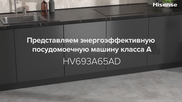 Освободите время для чего-то полезного с Hisense HV693A65AD!