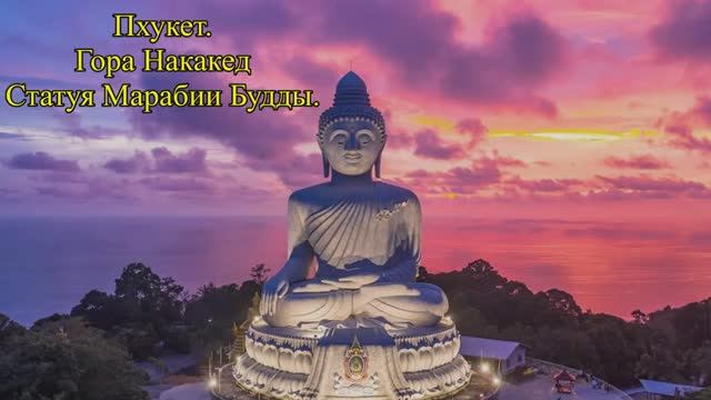 Пхукет. Гора Накакед. Статуя Марабии Будды