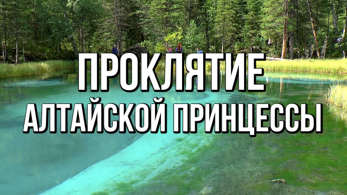 Проклятие алтайской принцессы и тайна Гейзерного озера