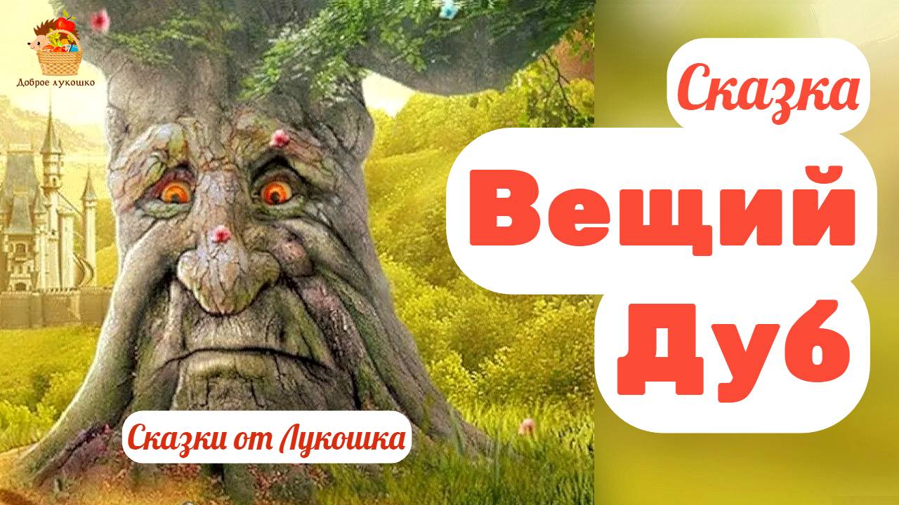 Вещий Дуб, русская народная сказка • Добрый голос: сказка для засыпания | Слушать сказки на ночь