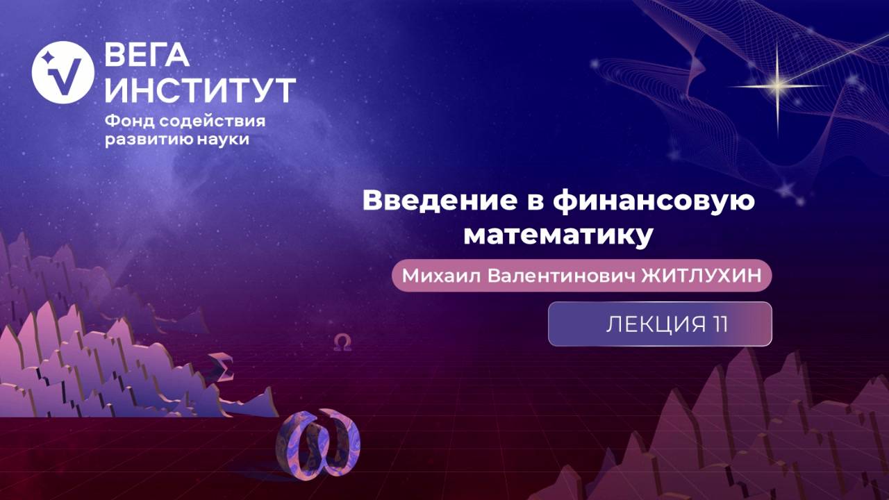 Лекция 11. Модель Блэка-Шоулза и ее обобщения. Часть 2.