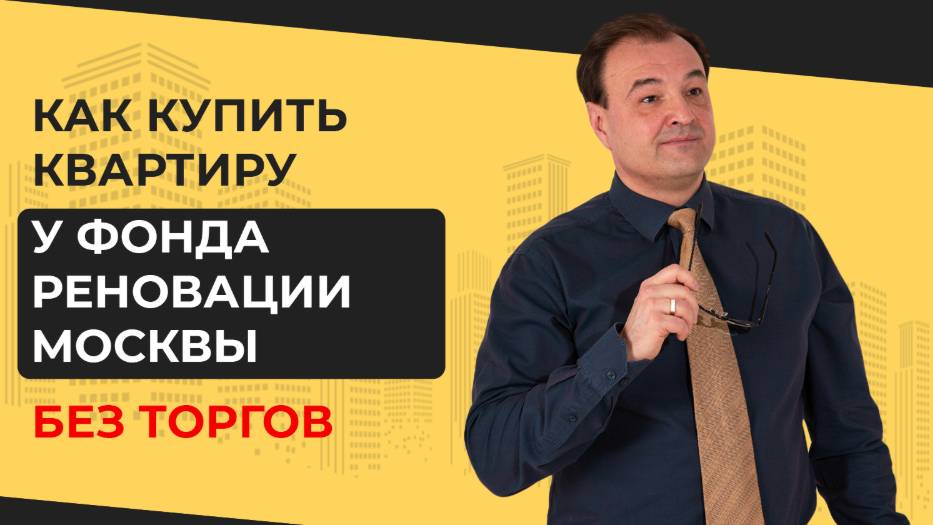 Фонд реновации купить квартиру без аукциона