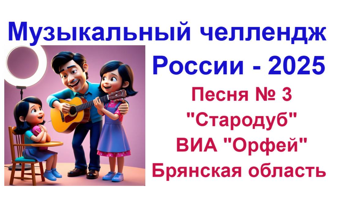Всероссийский Музыкальный Челлендж 2025 . Песня  № 003 .  Песня о г. Стародуб Брянская область