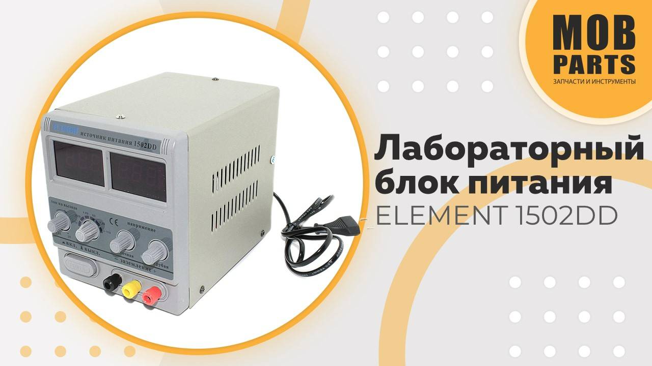 Лабораторный блок питания ELEMENT 1502DD (15V 2A)