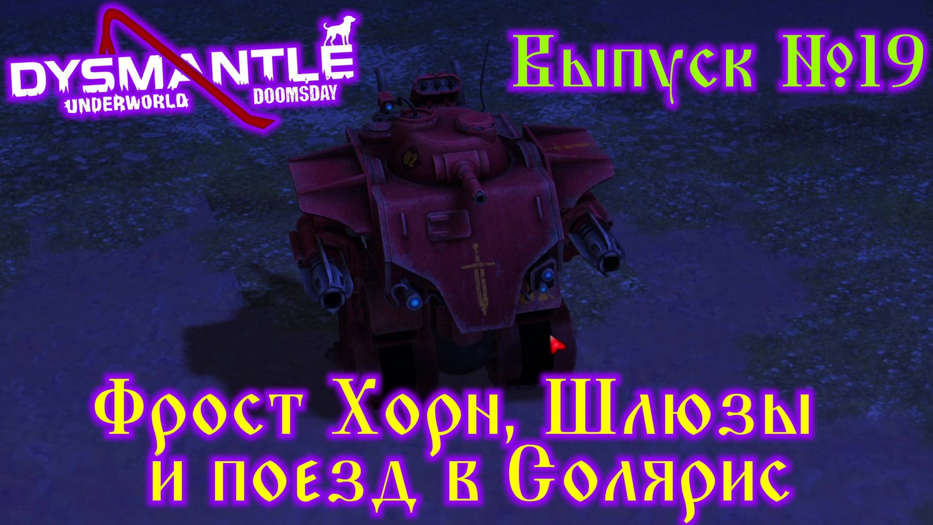 Dysmantle №19 Фрост Хорн, Шлюзы и Поезд в Солярис