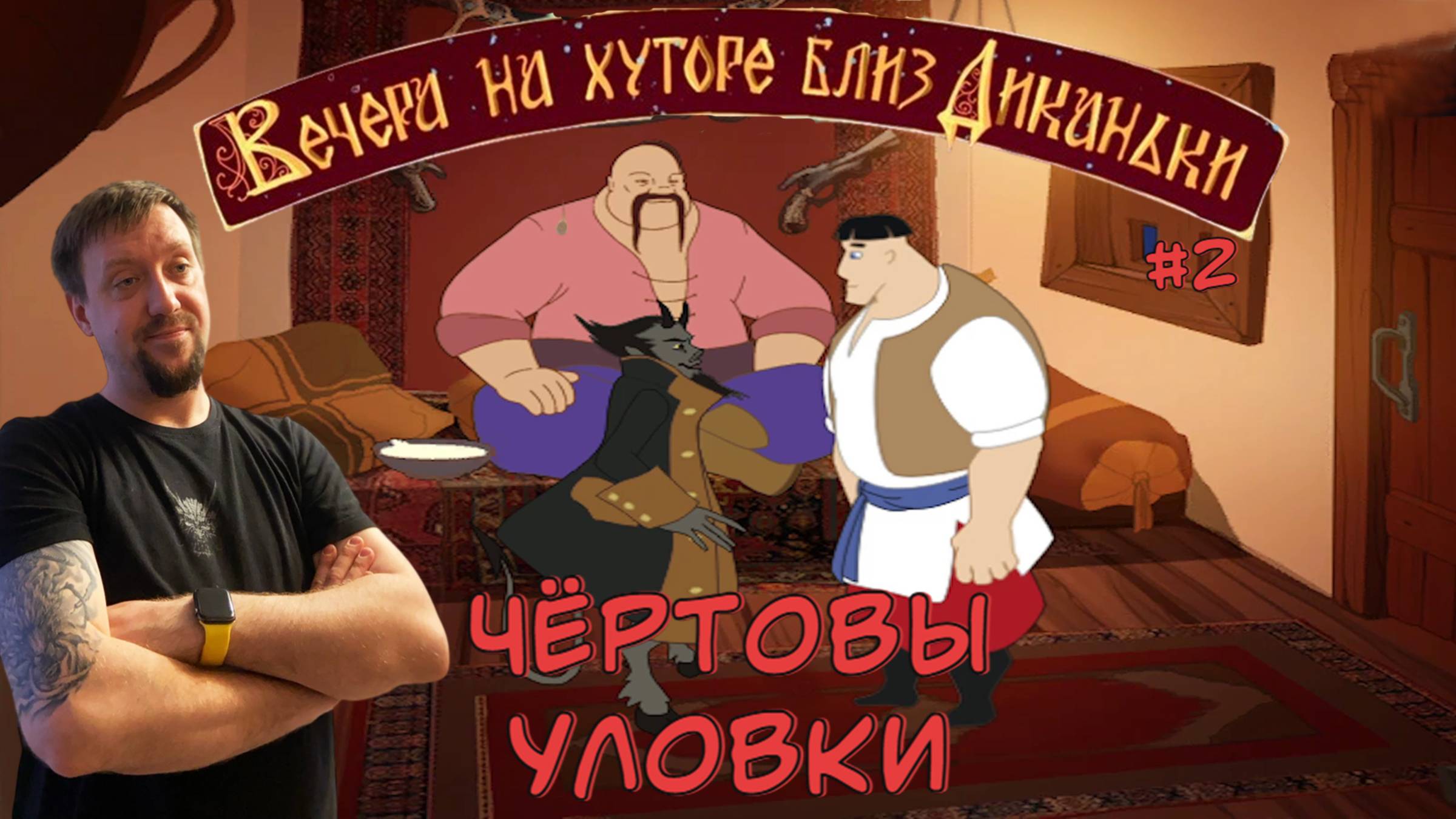 Чёртовы уловки / Вечера на хуторе близ Диканьки: Ночь перед Рождеством / Серия 2