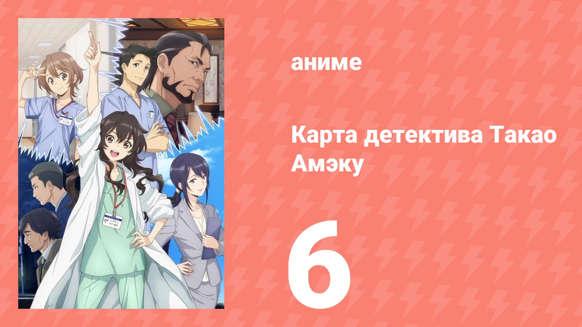 Карта детектива Такао Амэку 6 серия (аниме-сериал, 2025)