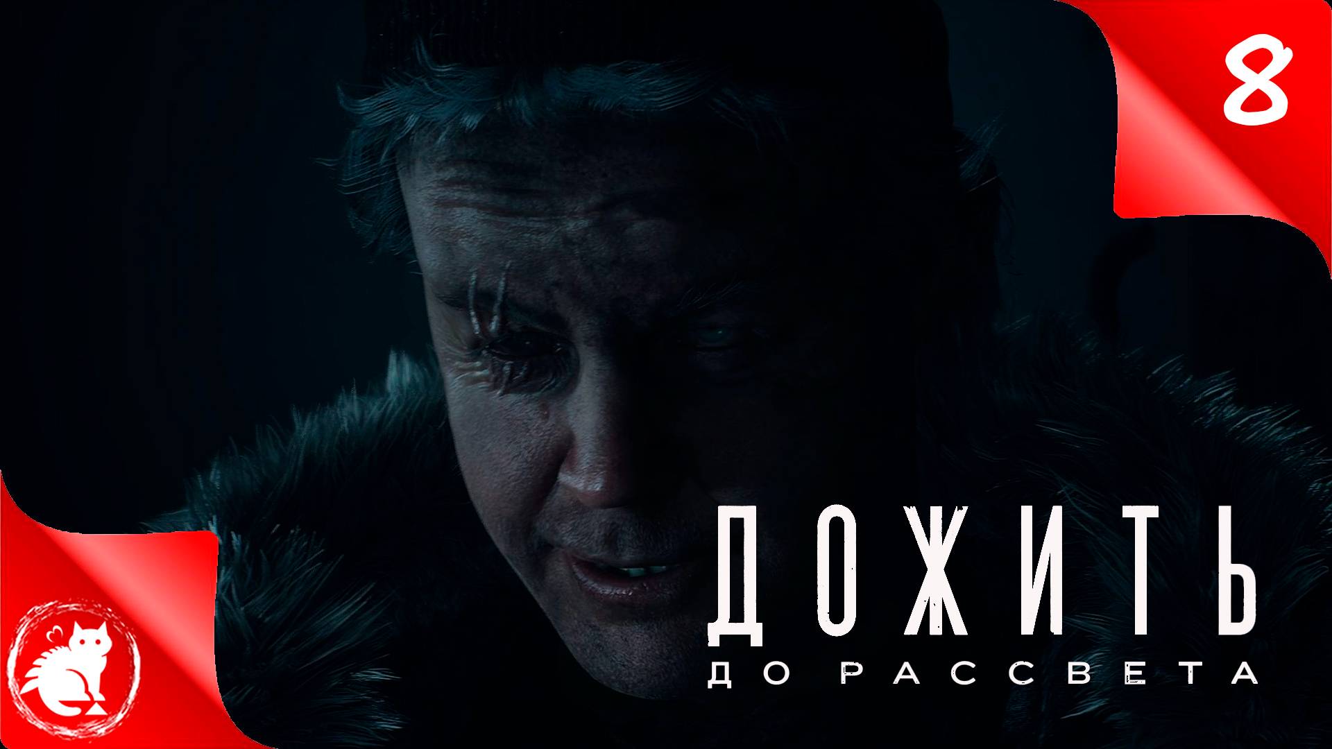 ✶ Until Dawn ✶ - [#8] - Откровение