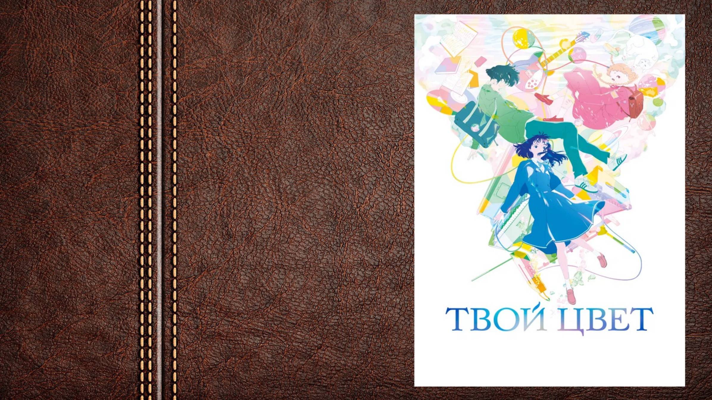 мультфильм Твой цвет - трейлер (Премьера состоялась 13 февраля 2025)