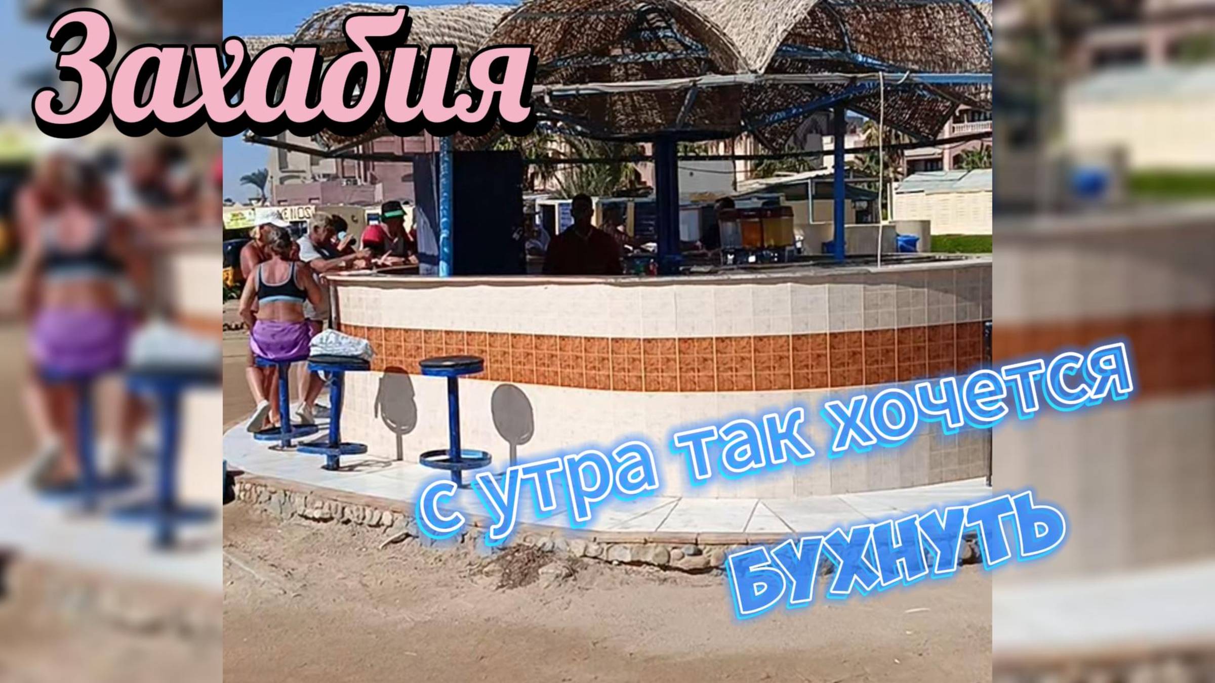 Захабия, или как бухнуть с утра на пляже