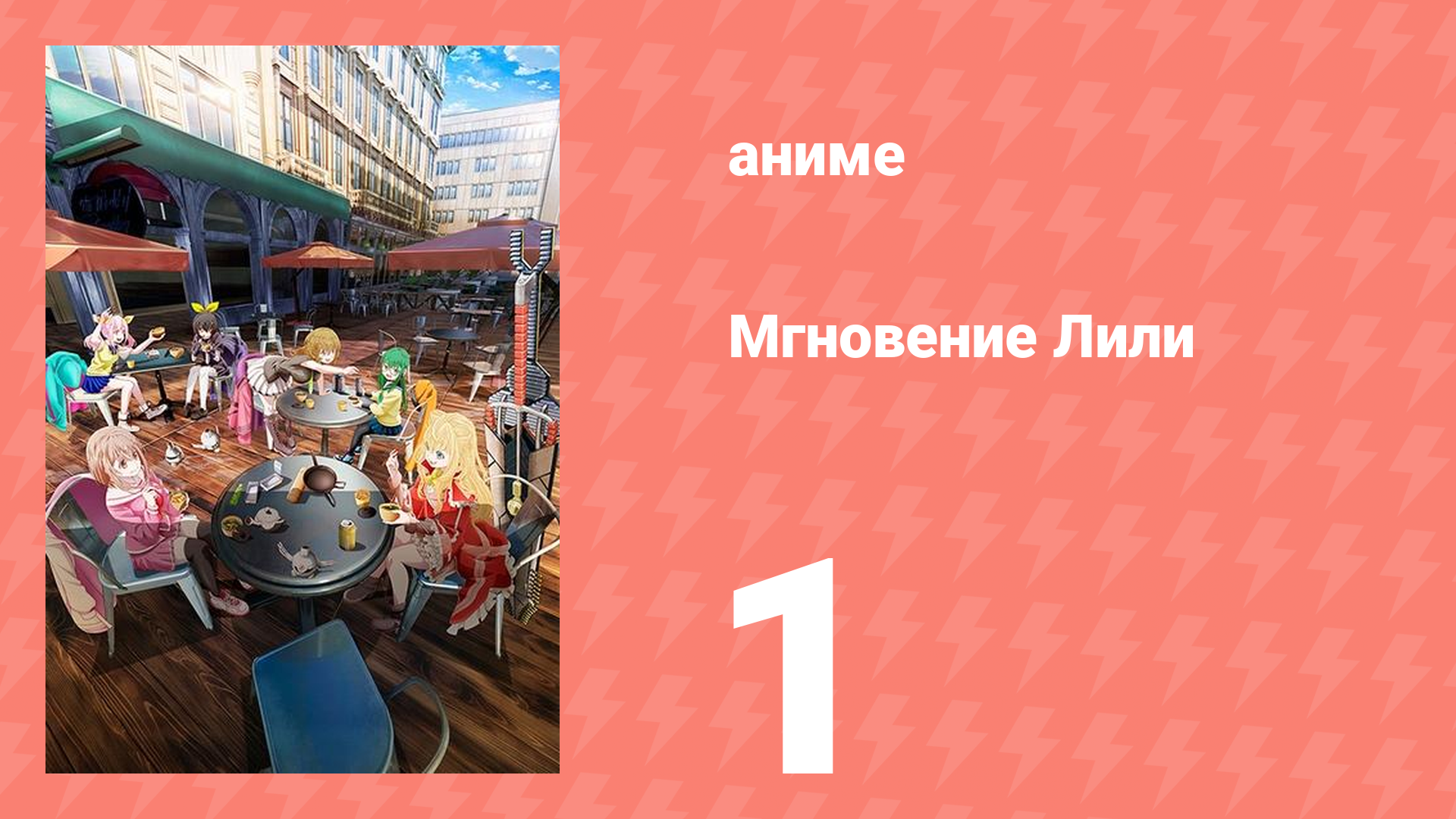Мгновение Лили 1 серия (аниме-сериал, 2025)