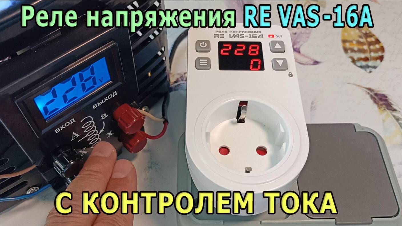 Реле напряжения в розетку с контролем тока RE VAS-16A | Реле контроля напряжения и тока | Обзор реле