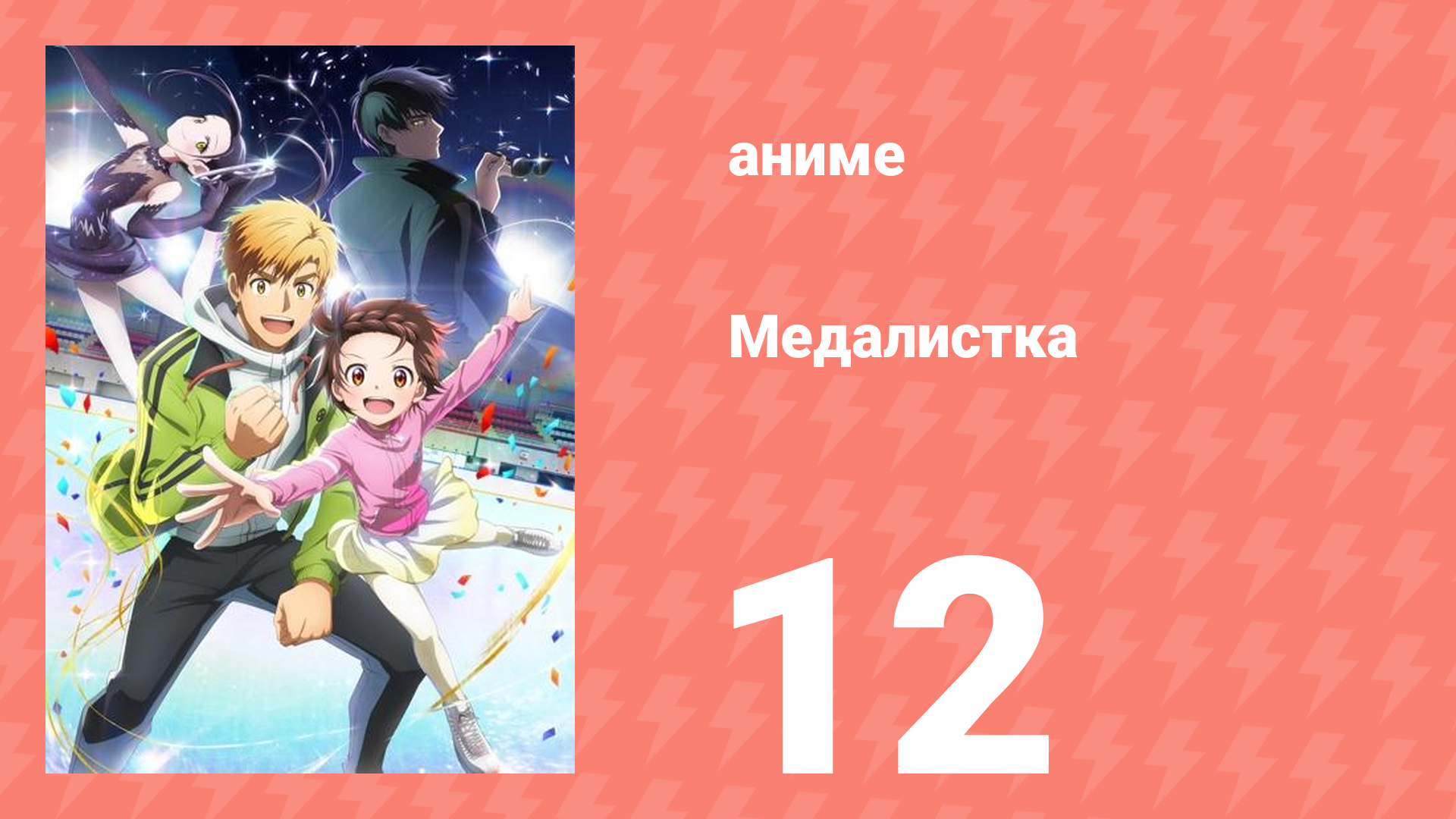 Медалистка 12 серия (аниме-сериал, 2025)
