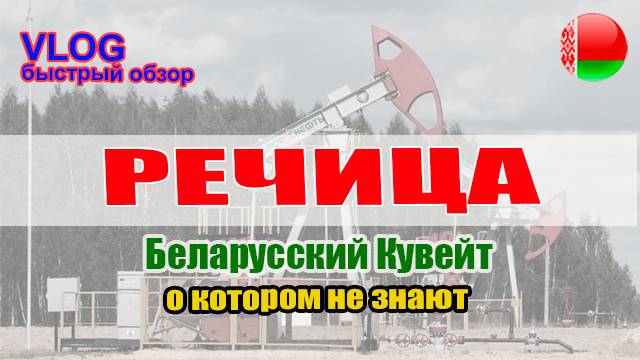 Речица — Город Нефти и Чистоты: Влог о прогулке и впечатлениях! #речица #vlogvideo #loramichael65