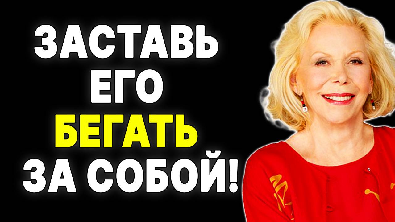 5 шагов к тому, чтобы он умолял вас вернуться | Луиза Хей