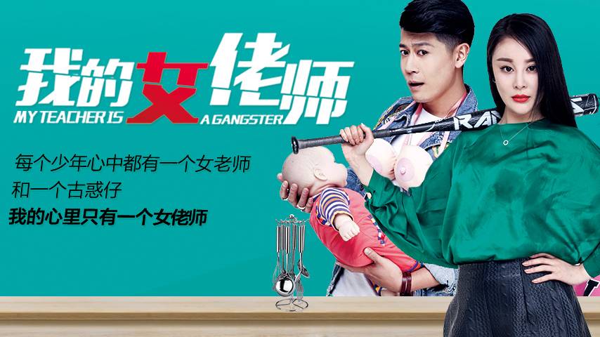 "Моя учительница – гангстер" (My Teacher is a Gangster / 我的女佬师, 2017) || Трейлер