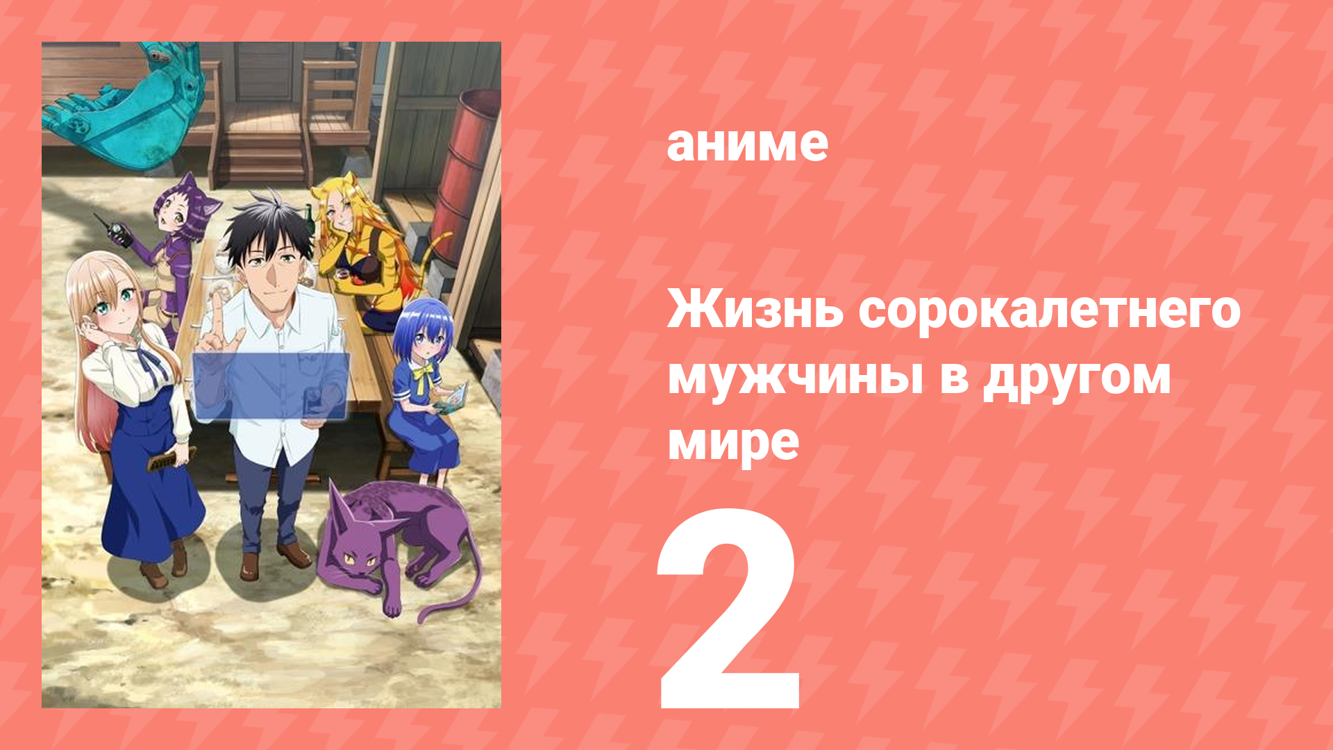 Жизнь сорокалетнего мужчины в другом мире 2 серия (аниме-сериал, 2025)