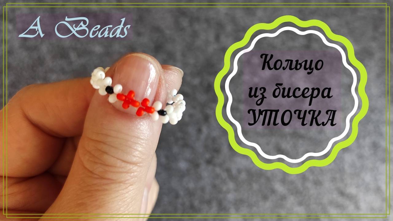 Бисероплетение • Кольцо УТОЧКА 🪿из бисера & Плетение крестиком