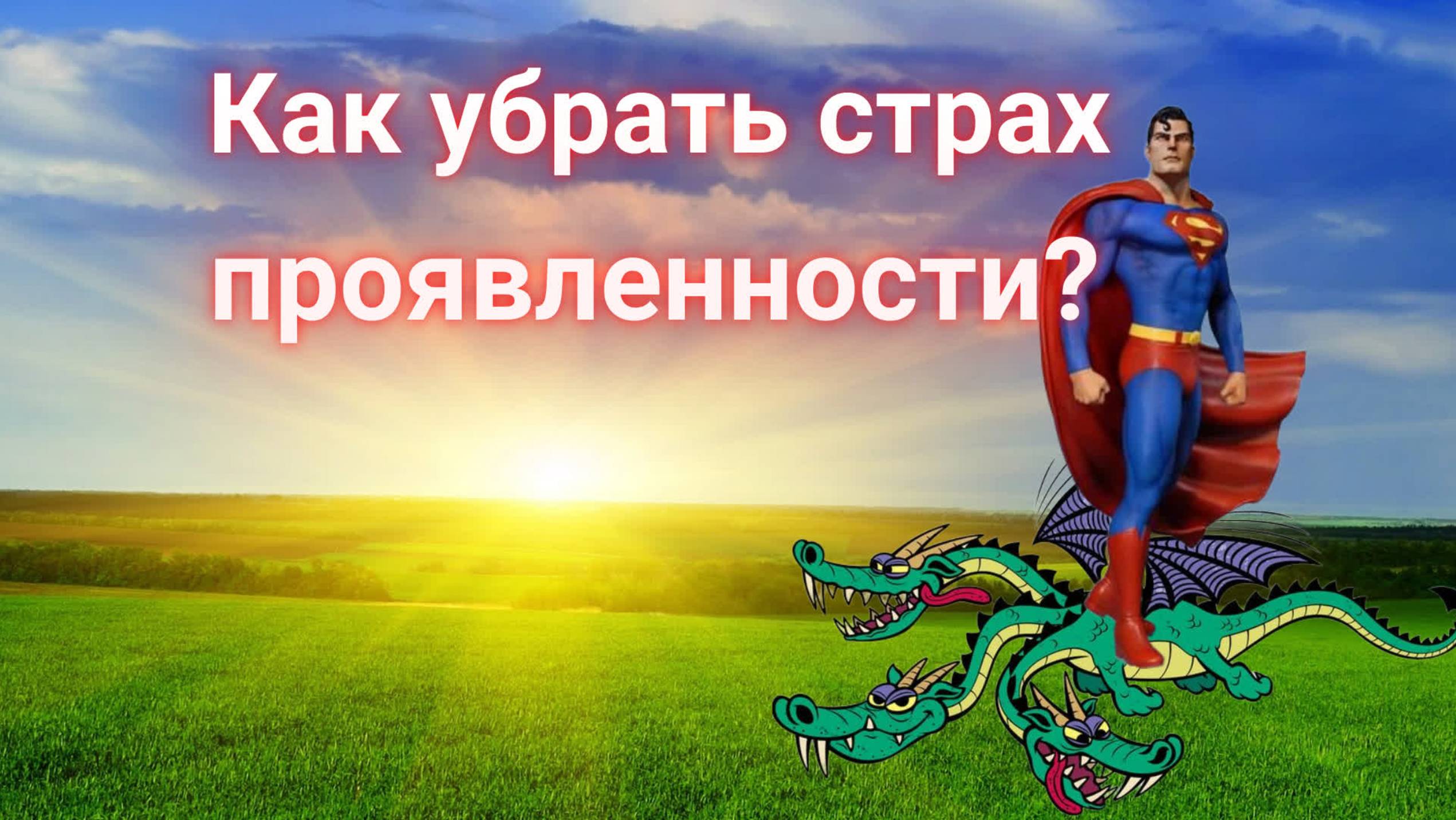 Как убрать страх проявленности. Фрагмент записи