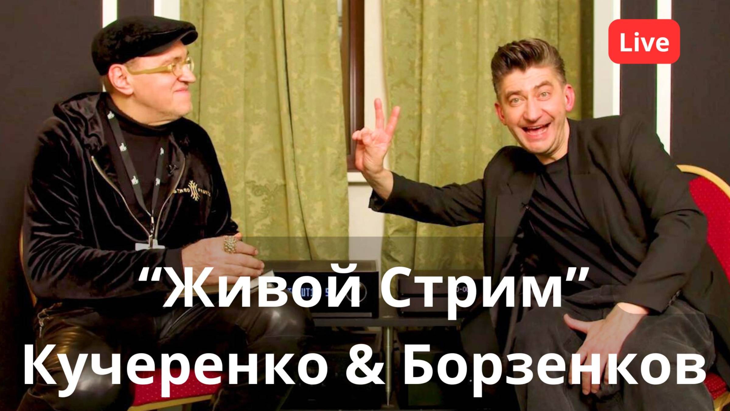 Живая СтереоПара. "Оффлайн стрим" Борзенкова и Кучеренко на выставке АудиоСаммит 2025