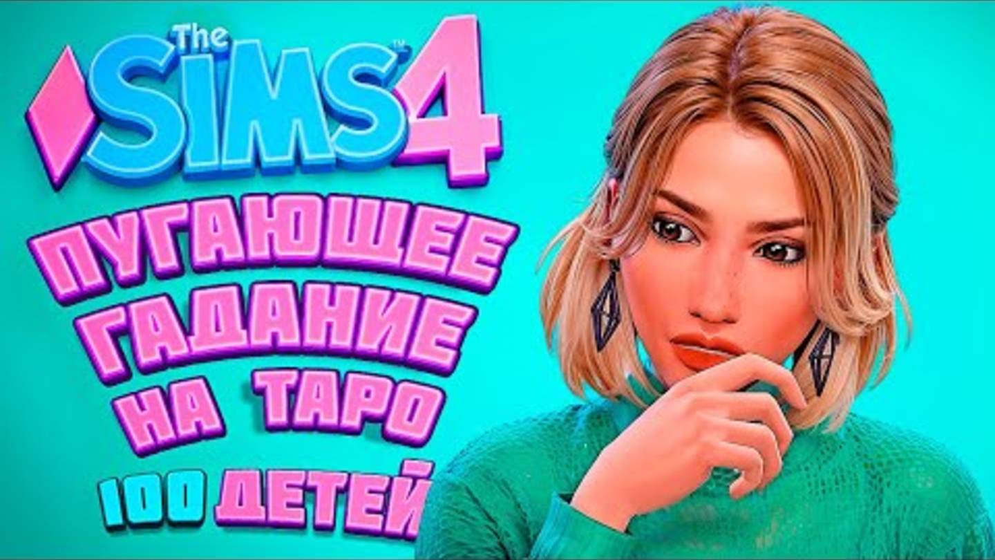 ГАДАНИЕ на ТАРО обернулось КОШМАРОМ / The Sims 4 Челлендж / Симс 4 100 детей (Ч 300)